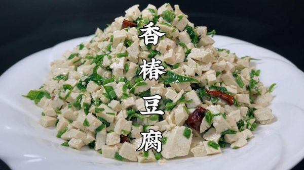 香椿拌豆腐放醋吗_香椿拌豆腐要不要加醋-第3张图片-山城妙识