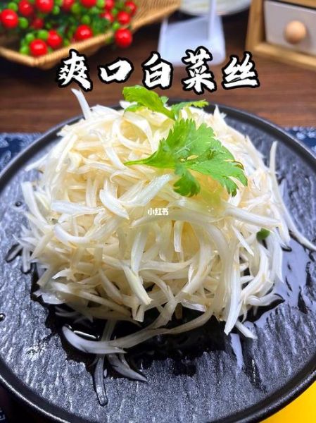 爽口白菜丝怎么做_酸甜比例怎么调-第2张图片-山城妙识