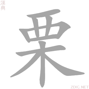 粟怎么读音_粟字拼音是什么-第2张图片-山城妙识 粟怎么读音_粟字拼音是什么-第2张图片-山城妙识