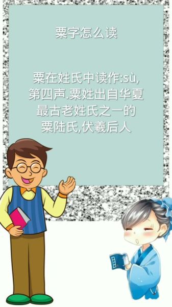 粟怎么读音_粟字拼音是什么-第3张图片-山城妙识 粟怎么读音_粟字拼音是什么-第3张图片-山城妙识