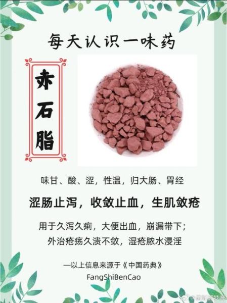 赤石脂的功效与作用_赤石脂的禁忌有哪些-第1张图片-山城妙识