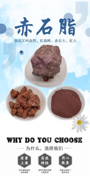 赤石脂的功效与作用_赤石脂的禁忌有哪些-第3张图片-山城妙识