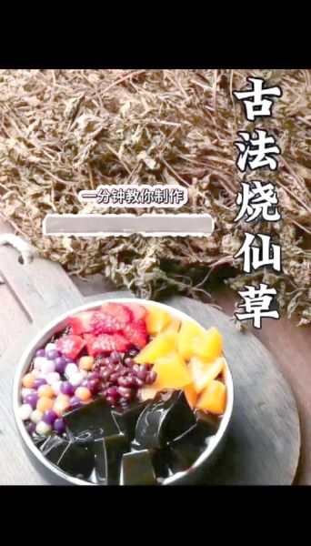 仙草干怎么熬制_烧仙草做法步骤-第2张图片-山城妙识