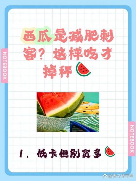 西瓜热量多少千卡_减肥能吃西瓜吗-第2张图片-山城妙识