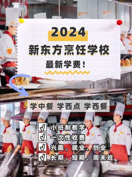 新东方烹饪学校学费多少钱_新东方烹饪学校一年学费价目表-第1张图片-山城妙识