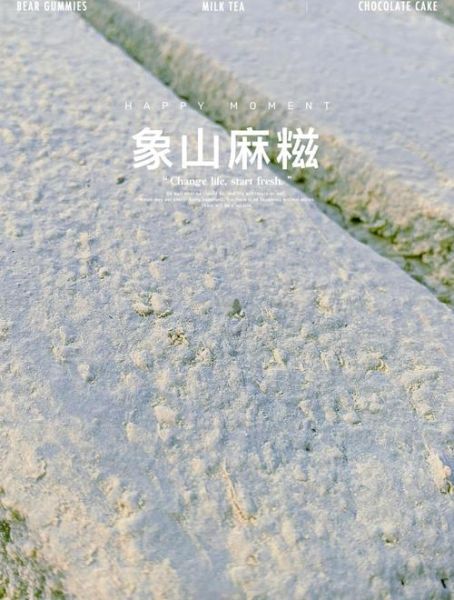 宁波麻糍图片哪里正宗_宁波麻糍图片怎么拍好看-第2张图片-山城妙识 宁波麻糍图片哪里正宗_宁波麻糍图片怎么拍好看-第2张图片-山城妙识