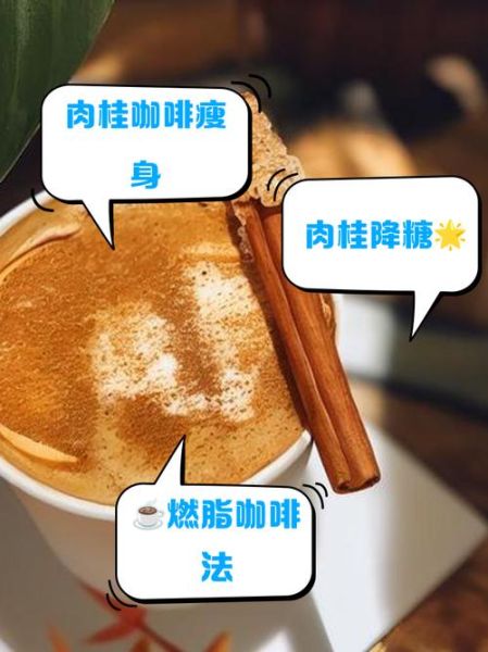 肉桂粉咖啡怎么喝_肉桂粉咖啡能减肥吗-第2张图片-山城妙识 肉桂粉咖啡怎么喝_肉桂粉咖啡能减肥吗-第2张图片-山城妙识