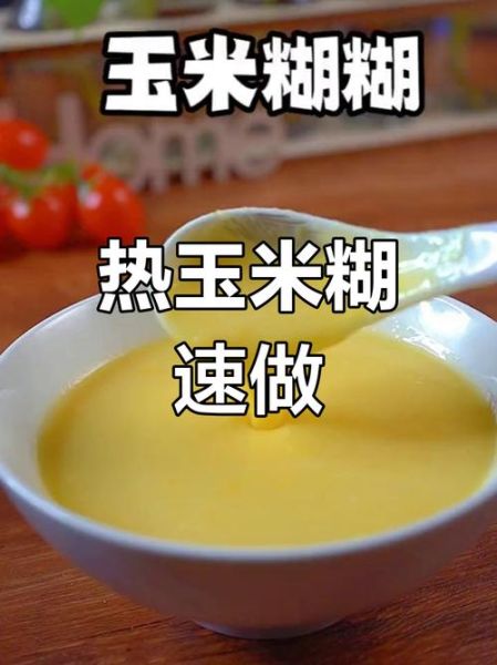 鲜玉米糊怎么做_鲜玉米糊要煮多久-第1张图片-山城妙识 鲜玉米糊怎么做_鲜玉米糊要煮多久-第1张图片-山城妙识