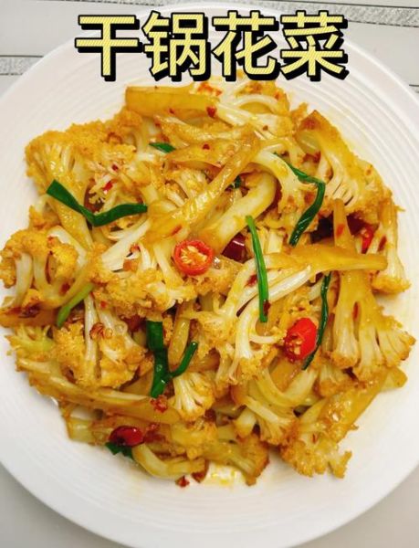 香辣干锅菜花怎么做_干锅菜花需要焯水吗-第1张图片-山城妙识