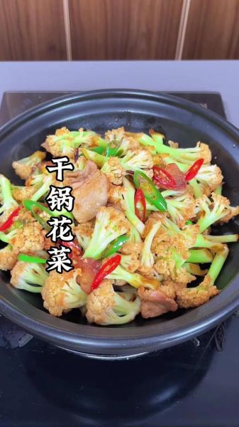 香辣干锅菜花怎么做_干锅菜花需要焯水吗-第3张图片-山城妙识