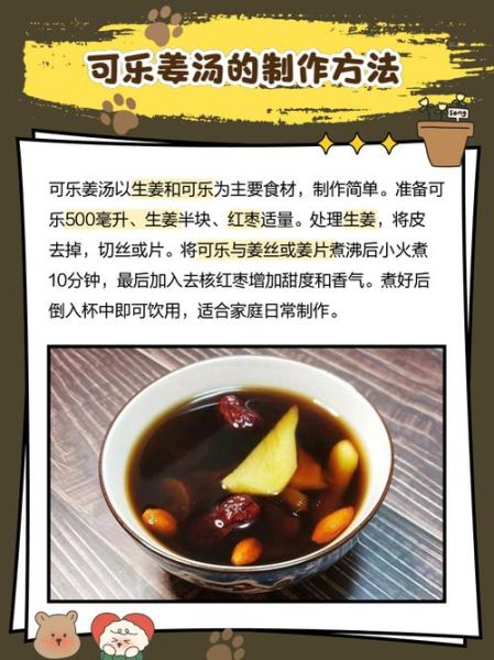 可乐姜汤怎么做_可乐姜汤的功效与禁忌-第1张图片-山城妙识