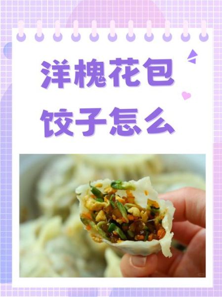 洋槐花包饺子怎么做_洋槐花饺子馅怎么调-第3张图片-山城妙识