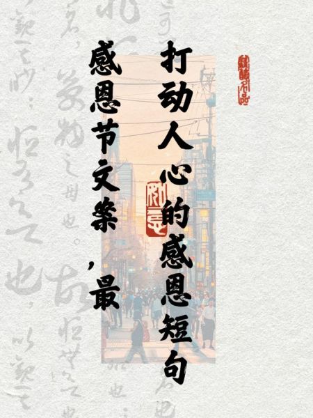 感恩节最暖心短句有哪些_如何写感恩节最暖心短句-第1张图片-山城妙识 感恩节最暖心短句有哪些_如何写感恩节最暖心短句-第1张图片-山城妙识