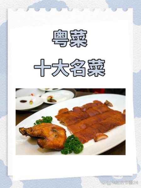 广东粤菜十大名菜有哪些_正宗做法与历史渊源-第1张图片-山城妙识 广东粤菜十大名菜有哪些_正宗做法与历史渊源-第1张图片-山城妙识