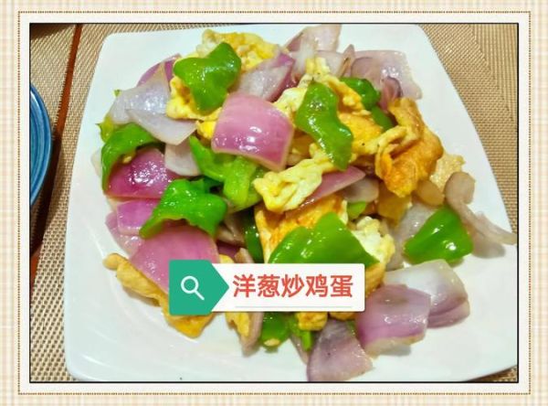 洋葱炒鸡蛋可以吃吗_洋葱炒鸡蛋有毒吗-第1张图片-山城妙识 洋葱炒鸡蛋可以吃吗_洋葱炒鸡蛋有毒吗-第1张图片-山城妙识