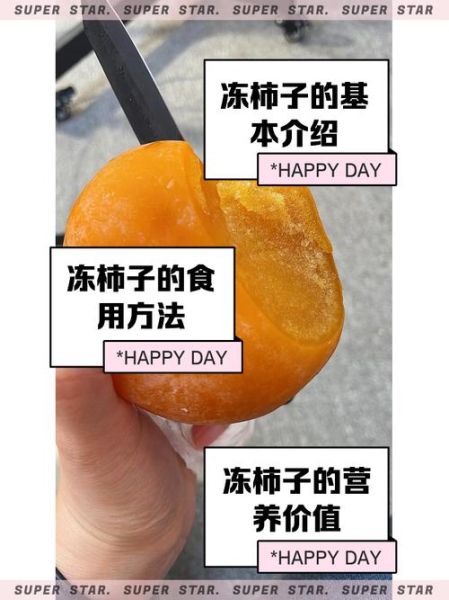 冻柿子怎么保存_冻柿子可以保存多久-第2张图片-山城妙识