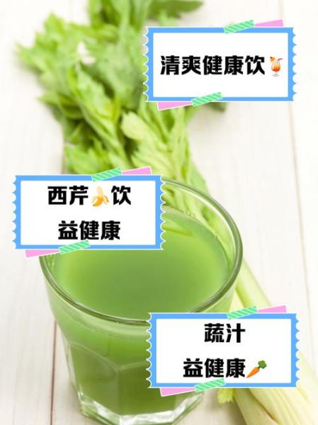 芹菜汁和什么搭配榨汁好喝_芹菜汁最佳搭配食材推荐-第3张图片-山城妙识 芹菜汁和什么搭配榨汁好喝_芹菜汁最佳搭配食材推荐-第3张图片-山城妙识