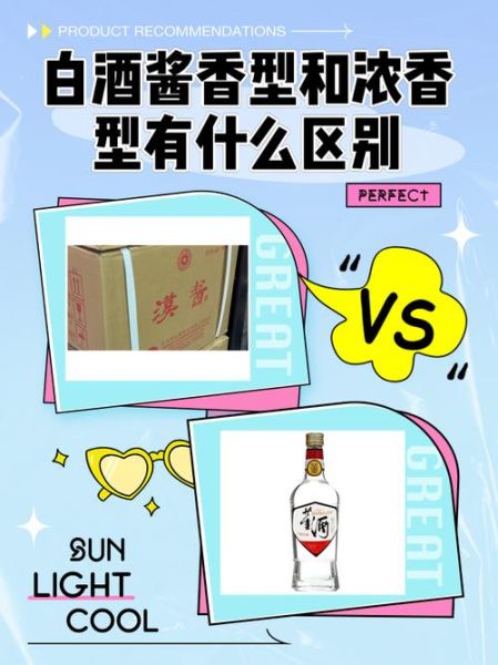 酱香型白酒和浓香型白酒的区别_哪个更好喝-第1张图片-山城妙识