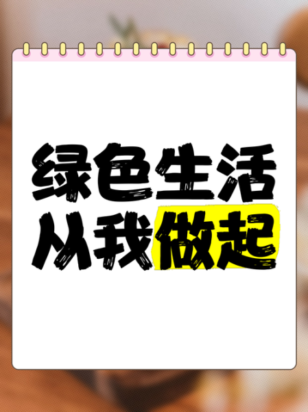 绿色生活方式有哪些_如何坚持绿色生活-第2张图片-山城妙识