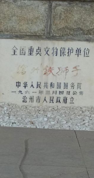 沧州铁狮子在哪_沧州铁狮子门票多少钱-第2张图片-山城妙识