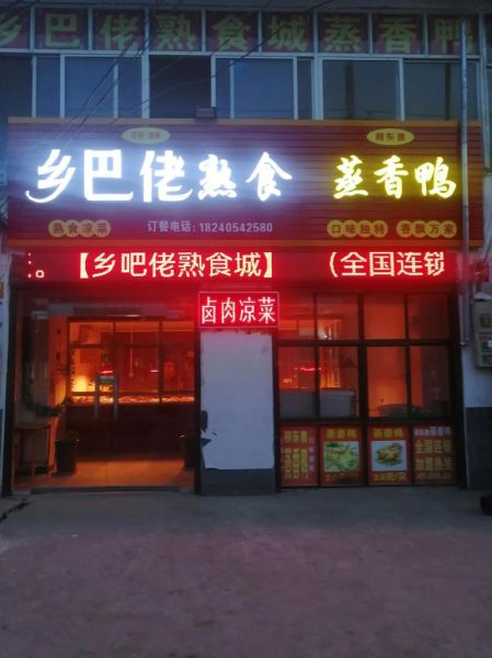 熟食店加盟哪个品牌好_加盟熟食店需要多少钱-第1张图片-山城妙识 熟食店加盟哪个品牌好_加盟熟食店需要多少钱-第1张图片-山城妙识