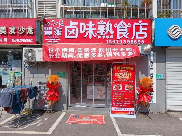 熟食店加盟哪个品牌好_加盟熟食店需要多少钱-第3张图片-山城妙识 熟食店加盟哪个品牌好_加盟熟食店需要多少钱-第3张图片-山城妙识