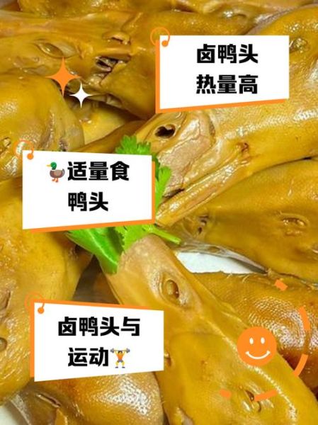 卤鸭头吃多了对身体有害吗_卤鸭头热量高吗-第1张图片-山城妙识 卤鸭头吃多了对身体有害吗_卤鸭头热量高吗-第1张图片-山城妙识