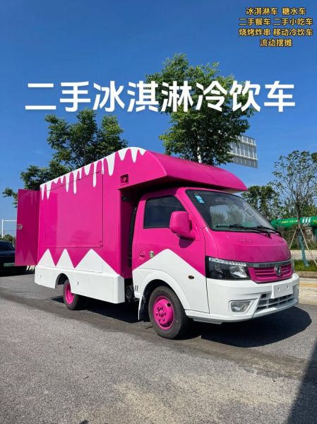 流动冰淇淋车多少钱一台_二手冰淇淋车价格-第3张图片-山城妙识