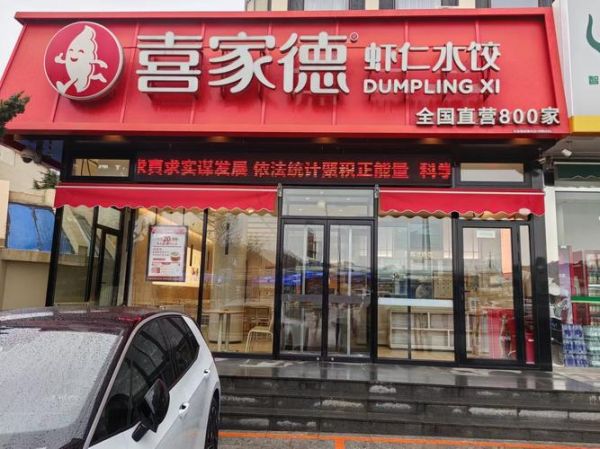 喜家德水饺加盟费多少钱_加盟条件有哪些-第3张图片-山城妙识 喜家德水饺加盟费多少钱_加盟条件有哪些-第3张图片-山城妙识
