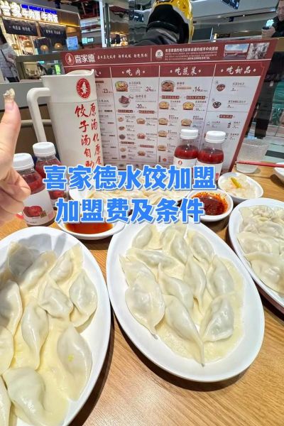 喜家德水饺加盟费多少钱_加盟条件有哪些-第2张图片-山城妙识 喜家德水饺加盟费多少钱_加盟条件有哪些-第2张图片-山城妙识