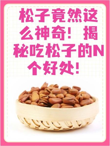 生松子能生吃吗_生松子的功效与作用-第1张图片-山城妙识