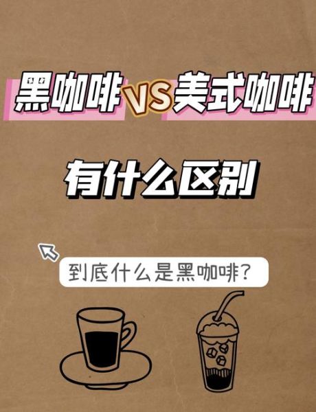 美式咖啡和黑咖啡区别_哪个更苦-第1张图片-山城妙识 美式咖啡和黑咖啡区别_哪个更苦-第1张图片-山城妙识