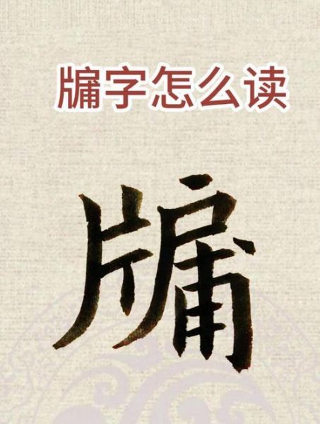 牖怎么读_牖字是什么意思-第1张图片-山城妙识