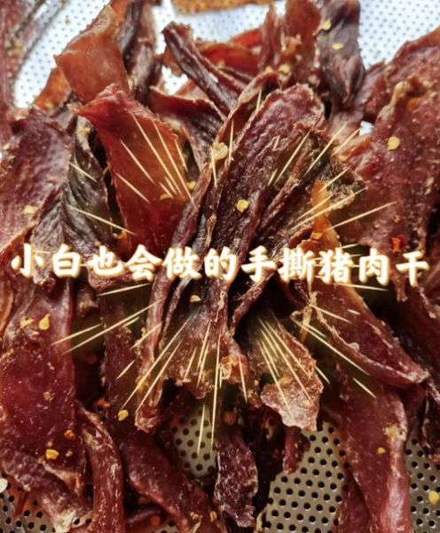 猪肉风干肉怎么做_家庭风干肉保存多久-第1张图片-山城妙识