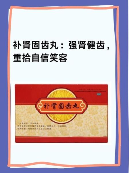 补肾固齿丸的功效与作用_适合哪些人吃-第1张图片-山城妙识 补肾固齿丸的功效与作用_适合哪些人吃-第1张图片-山城妙识