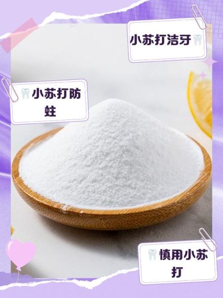 食用小苏打可以刷牙吗_会不会伤害牙釉质-第1张图片-山城妙识