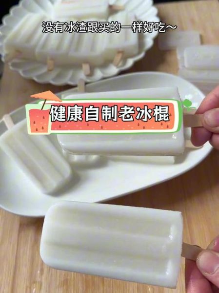 老冰棍的做法_老冰棍为什么好吃-第1张图片-山城妙识