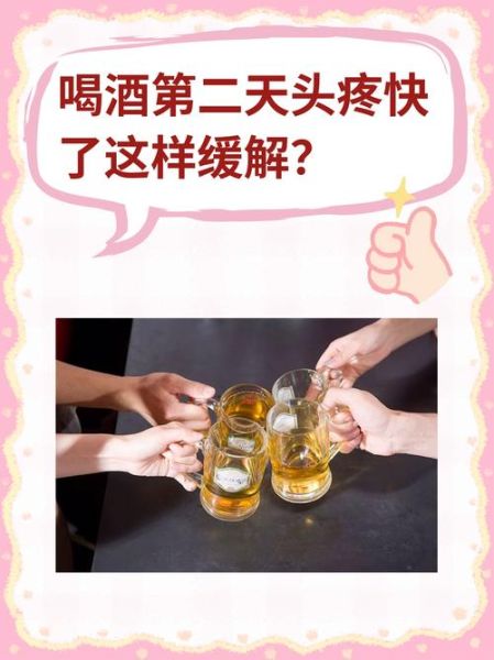 喝酒后头疼怎么办_如何快速缓解-第2张图片-山城妙识 喝酒后头疼怎么办_如何快速缓解-第2张图片-山城妙识
