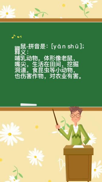 老鼠的拼音怎么写_老鼠拼音声调是几声-第2张图片-山城妙识 老鼠的拼音怎么写_老鼠拼音声调是几声-第2张图片-山城妙识