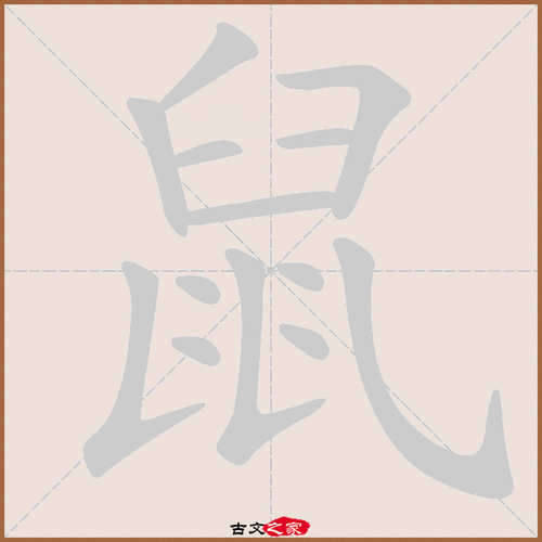 老鼠的拼音怎么写_老鼠拼音声调是几声-第1张图片-山城妙识 老鼠的拼音怎么写_老鼠拼音声调是几声-第1张图片-山城妙识