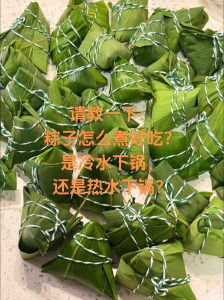 生的粽子一般要煮多少时间_冷水下锅还是热水下锅-第1张图片-山城妙识 生的粽子一般要煮多少时间_冷水下锅还是热水下锅-第1张图片-山城妙识
