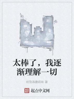 太棒了_我逐渐理解一切写作技巧-第1张图片-山城妙识 太棒了_我逐渐理解一切写作技巧-第1张图片-山城妙识