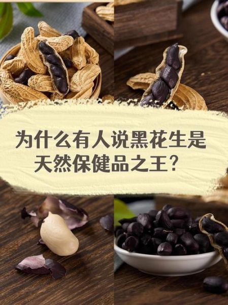 黑花生是转基因食品吗_黑花生营养价值高吗-第2张图片-山城妙识 黑花生是转基因食品吗_黑花生营养价值高吗-第2张图片-山城妙识