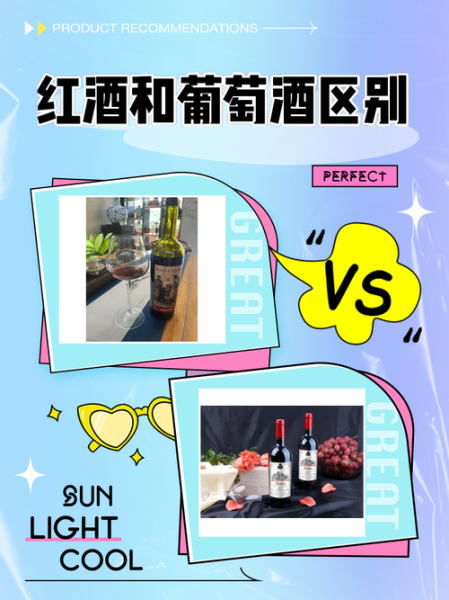 葡萄酒和红酒的区别是什么_如何区分葡萄酒与红酒-第1张图片-山城妙识