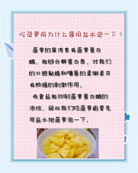 菠萝为什么要用盐水泡_泡多久才安全-第2张图片-山城妙识