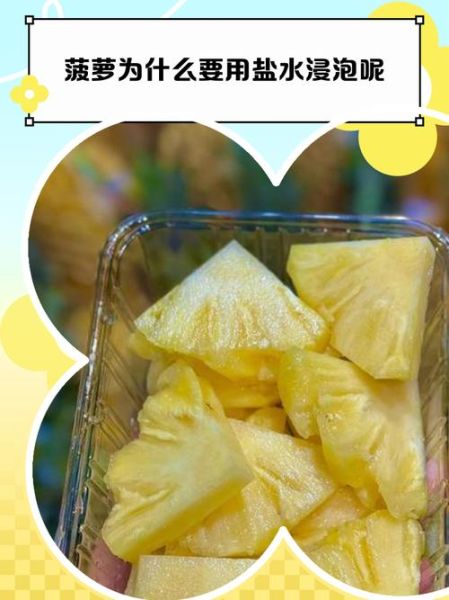菠萝为什么要用盐水泡_泡多久才安全-第3张图片-山城妙识