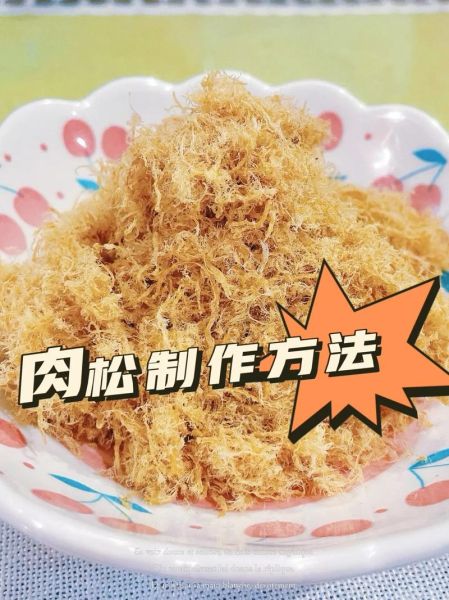 肉松怎么做_肉松的做法步骤-第1张图片-山城妙识