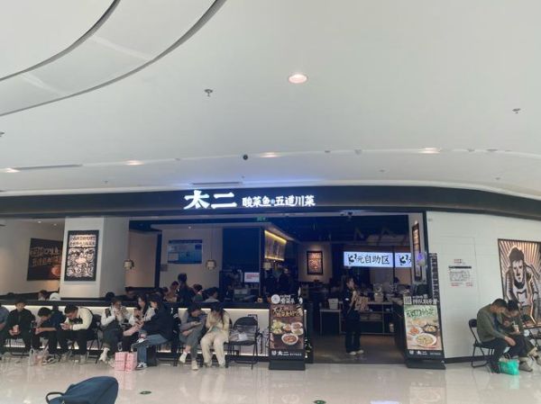 太二酸菜鱼加盟热线是多少_加盟条件有哪些-第1张图片-山城妙识 太二酸菜鱼加盟热线是多少_加盟条件有哪些-第1张图片-山城妙识