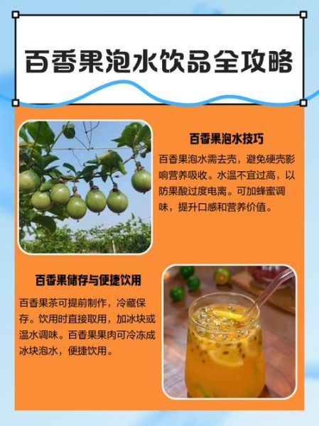 百香果可以用开水泡吗_百香果泡水温度多少合适-第2张图片-山城妙识
