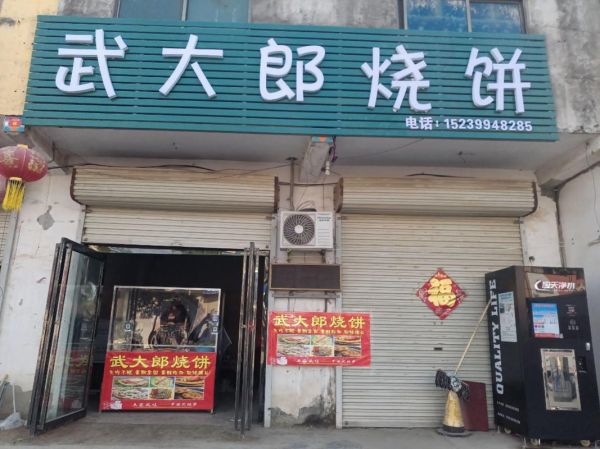 武大郎烧饼加盟费多少钱_武大郎烧饼图片广告真实吗-第1张图片-山城妙识